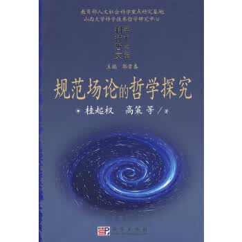 规范场论的哲学探究【正版图书】
