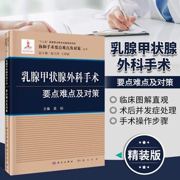 乳腺甲状腺外科手术要点难点及对策 现代乳腺甲状腺外科学甲状腺书 甲状旁腺外科学 乳腺甲状腺外科手术图谱