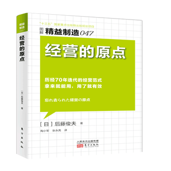 经营的原点(图解精益制造)