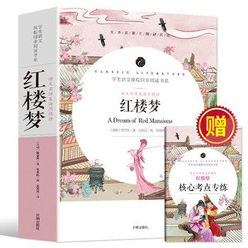 四大名著青少版全套原著版初中生小学生版足本无删减红楼梦西游记水浒传三国演义原著半白话文版 红楼梦