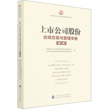 上市公司股份合规交易与管理手册(第2版) 图书