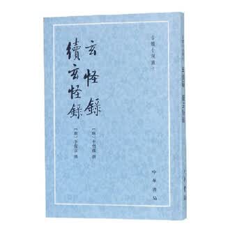 玄怪录 续玄怪录---古体小说丛刊（繁体竖排）