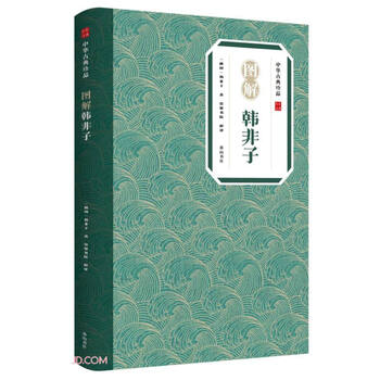 中华古典珍品·图解韩非子