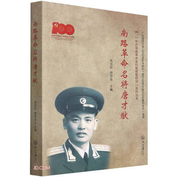 南路革命名将唐才猷