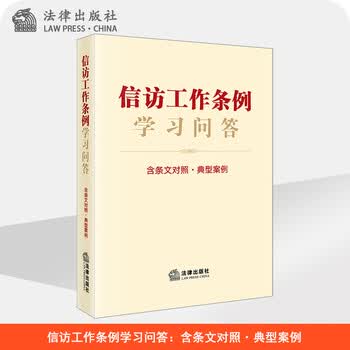 信访工作条例学习问答：含条文对照·典型案例   法律出版社法规中心编   法律出版社