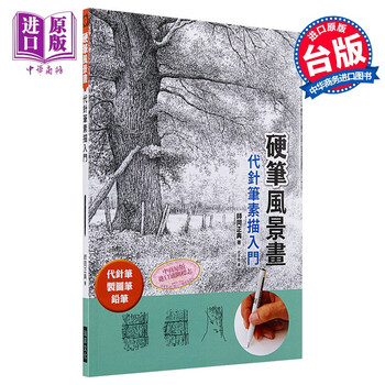 硬笔风景画 代针笔素描入门 代针笔 制图笔 铅笔 港台艺术 师冈正典 瑞昇
