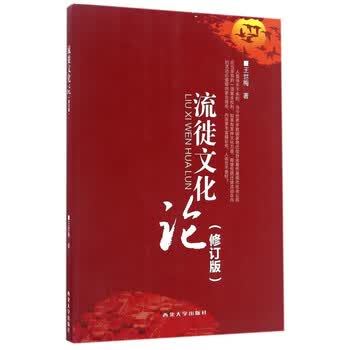 流徙文化论(修订版)
