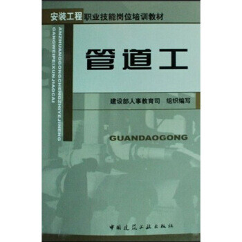 管道工 建设部人事教育司 编【正版书】