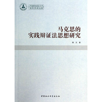 马克思的实践辩证法思想研究