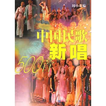中国民歌新唱500 首