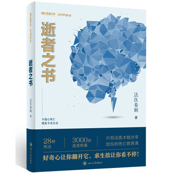 逝者之书：不留心死亡，便看不见生活 9787569036107 法医秦明 四川大学出版社