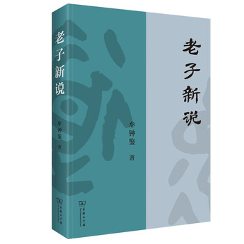 老子新说