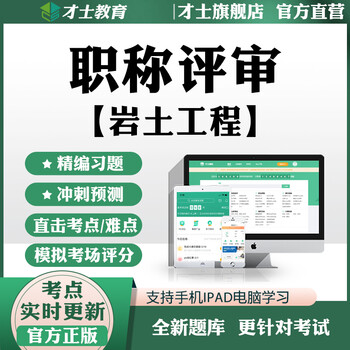 才士2022年初中级技术资格职称评审考试题库岩土工程真题试卷 岩土工程 初中级技术资格