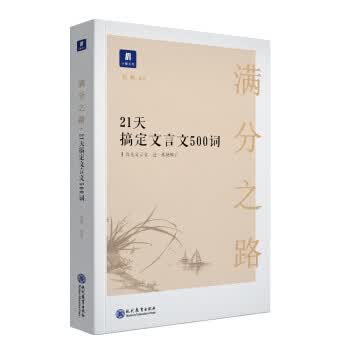 满分之路·21天搞定文言文500词【无忧售后 】 张帆