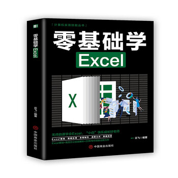零基础学Excel 云飞 编 书籍