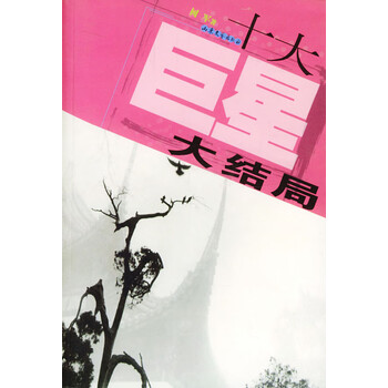 十大大结局 树军