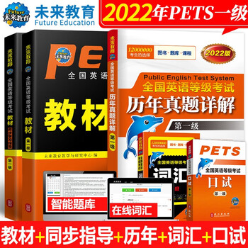包邮2022年全国公共英语等级考试一级PETS1教材+词汇+指导+口试+语法+听力+模拟+历年试卷 教材+指导+历年+词汇+口试5册
