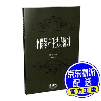 小提琴左手技巧练习第一册作品第一号 修订版