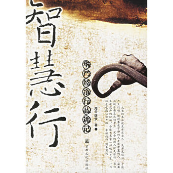 智慧行【正版图书】
