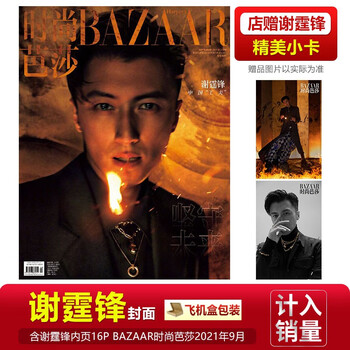 出色\/时尚芭莎 谢霆锋封面+精美小卡+店赠飞机盒计入销量 时尚芭莎杂志9月\/WSJ.出色\/时尚先生 时尚芭莎 9月谢霆锋封面+精美小卡+店赠飞机盒