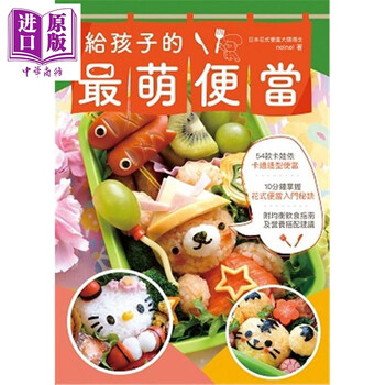 给孩子的*萌便当 港台原版 neinei 叶霖 香港万里机构