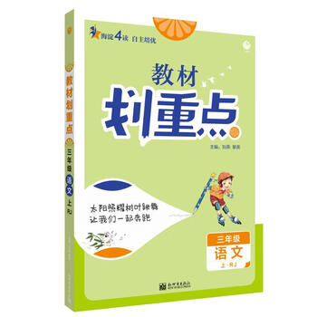 暂AC课标语文3上(人教版)/教材划重点 图书