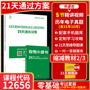 备考2021 全新正版自考12656毛泽东思想与中国特色社会主义理论体系概论21天通关试卷 自考树