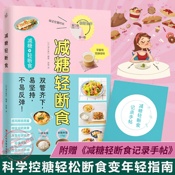 现货包邮 减糖轻断食（科学控糖，轻松断食，养成健康的易瘦体质！）