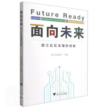 面向未来(浙江社区治理的创新)社会科学社区管理研究浙江图书