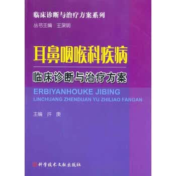 耳鼻咽喉科疾病临床诊断与治疗方案 许庚　主编【正版书】