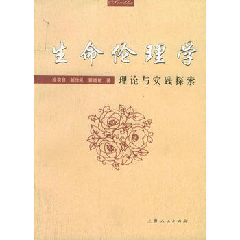 生命伦理学理论与实践探索