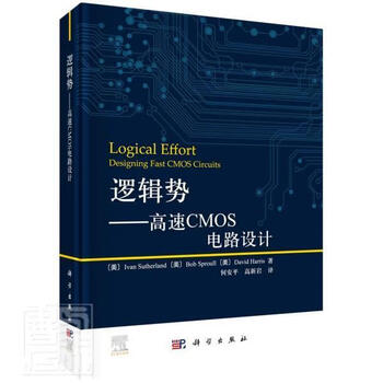 逻辑势--高速CMOS电路设计(精)科学出版社9787030679031 电子与通信书籍