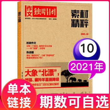 【多期单本自选】作文独唱团素材精粹杂志2022年8月高考素材写作资料过期刊 2021年10月