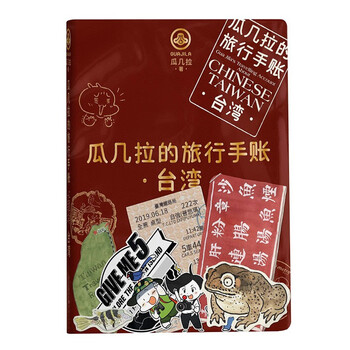 瓜几拉的旅行手账—台湾9787229153823重庆瓜几拉著