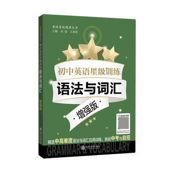 初中英语星级训练——语法与词汇 增强版