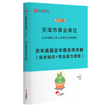 华图2022天津事业单位考试用书一本通教材历年真题综合职测公共基础知识公基事业编考试2022西青区 历年真题