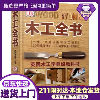 DK木工全书 (英)英国DK出版社编著,张亦斌李文一 译 北京科学技术出版社