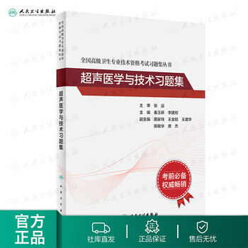 全国高级卫生专业技术资格考试习题集丛书——超声医学与技术习题集 人民卫生出版社