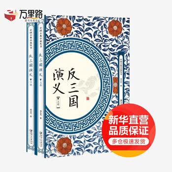 反三国演义(2册)