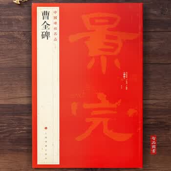 大红袍 曹全碑 原碑帖隶书字帖 中国碑帖名品17 上海书画出版社 毛笔书法字帖  释文注释 繁体旁注
