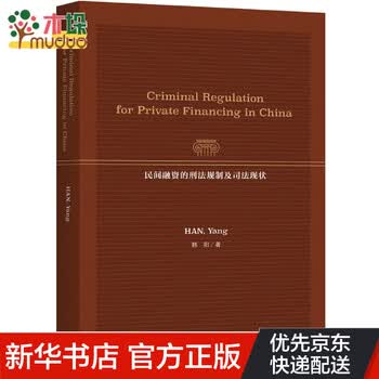 民间融资的刑法规制及司法现状