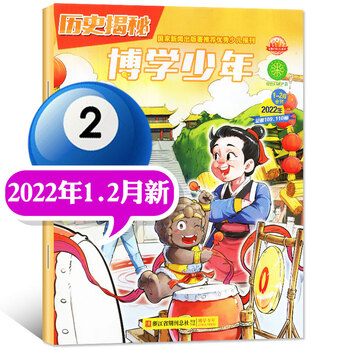 博学少年历史揭秘杂志2022年6月新（另有预售及2021年往期可选）中小学生课外阅读励志故事科普期刊【单本】 2022年1.2月合刊