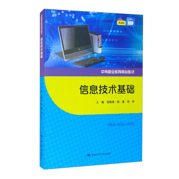 信息技术基础/中等职业教育精品教材