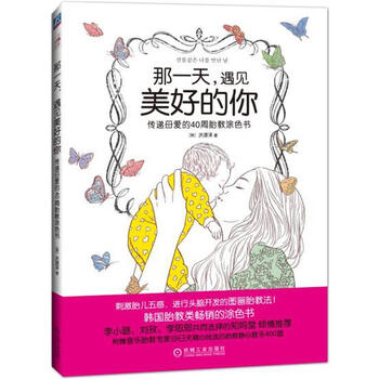 正版 那一天，遇见美好的你 传递母爱的40周胎教涂色书5006099