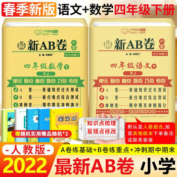 新版AB卷 小学四年级上下册语数英测试卷 人教版同步训练新ab卷单元测试期中考试 四年级下册语文+数学