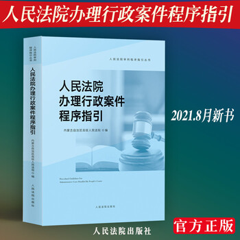 现货2021人民法院办理行政案件程序指引内蒙古自治区高级人民法院审第二审审判监督执行行政诉讼程序