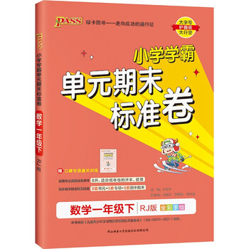 小学学霸单元期末标准卷 数学 一年级 下册 人教版 22春 pass绿卡图书 期末测试卷 同步专项训练 真题试卷