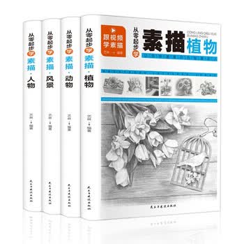 从零起步学素描动物+风景+人物+植物