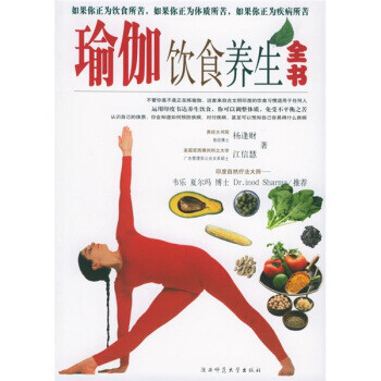 瑜伽饮食养生全书【正版图书】