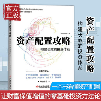 资产配置攻略：构建长效的投资体系